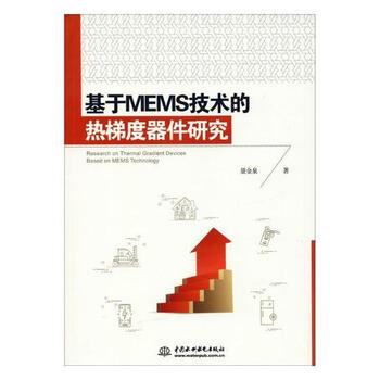 RT现货包邮 基于MEMS技术的热梯度器件研究聂金泉中国水利水电出版社9787517072997 微