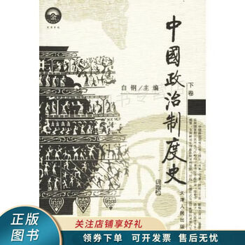 中国政治制度史上 白钢 【上新】