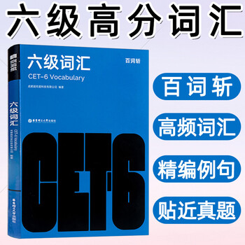 百词斩六级词汇大学英语六级词汇书乱序版2021备考真题自学教材阅读听力词汇专项训练可搭星火英语六级真