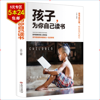 儿童家教育儿如何与孩子相处与孩子沟通交流的话术 育儿百科书籍 孩子为你自己读书（定价35）