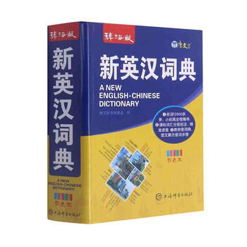 唐文新英汉词典（辞海版）  上海辞书出版社  唐文辞书编委会 新华书店正版图书