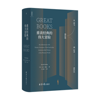  重读经典的伟大冒险：从荷马、柏拉图到尼采、波伏瓦  [美] 大卫·丹比（David Denby）