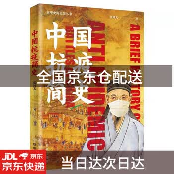 中国抗疫简史9787516650646