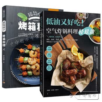 2册 低油又好吃 空气炸锅料理轻松做+超简单 烤箱料理 简易健康美食轻食制作技巧 空气炸锅食谱制作大