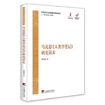 马克思<<人类学笔记>>研究读本【正版图书】