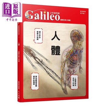 人体 图解全身小知识 少年伽利略13 港台原版 日本Newton Press 人人出版
