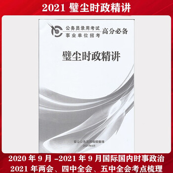 2021璧尘时政精讲(2020年9月-2021年9月) 时政热点2021时事政治2021学习资料