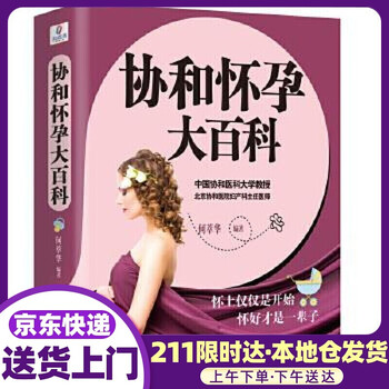 协和怀孕大百科 何萃华 四川科技出版社