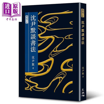 沈尹默谈书法 港台原版 沈尹默 天地图书