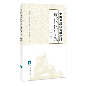 中国传统法律制度的现代化研究【保证正版】
