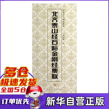 北齐泰山经石峪金刚经集联/中国历代碑帖集联