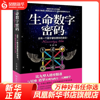 生命数字密码能量学 苏醒比九型人格精准的数字读心术12星座学幸运数字 神秘文化人生预