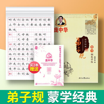 庞中华字帖楷书钢笔字帖书法字帖庞中华楷书字帖硬笔书法教程中小学生古诗唐诗成练字帖蒙纸临摹字帖描红字帖 弟子规
