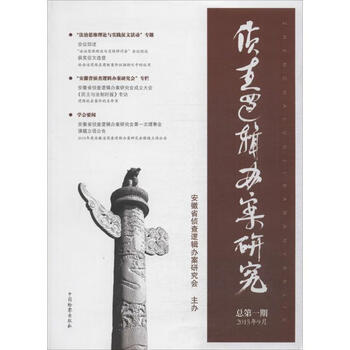 侦查逻辑办案研究 总期 安徽省侦查逻辑办案研究会 著