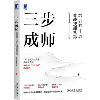【正版包邮】三步成师 培训师十项实战技能修炼 图书