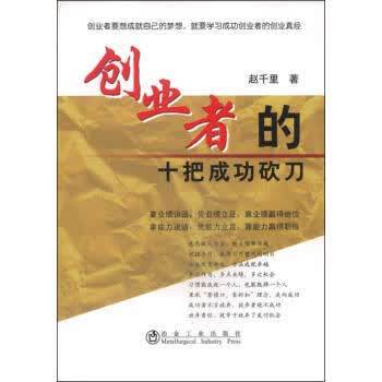 创业者的十把成功砍刀_赵千里著