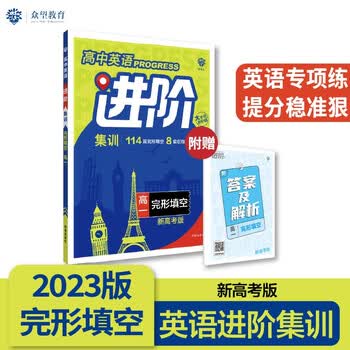 高中必刷题英语进阶集训 完形填空 高一 新高考版 理想树2023版