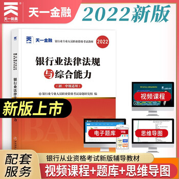2022新版天一金融2022年银行从业资格证考试 银行业法律法规与综合能力银行管理公司信贷风险管理个人理财个人贷款 教材/上机题库 银行业法律法规 教材