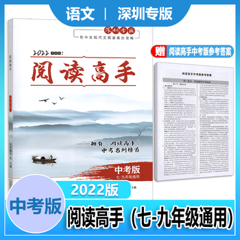 深圳专版 2022升级版阅读高手 中考版 初中生现代文阅读高分攻略思路解析答题技巧中学生课外阅读训练 语文