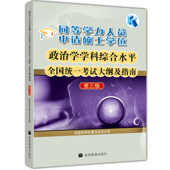 同等学力人员申请硕士学位政治学学科综合水平全国统一考试大纲及指南(第三版)