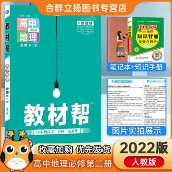【新教材】2022版高中教材帮9本全套必修二第二册同步人教版高一教材帮下册课本同步教辅书 地理