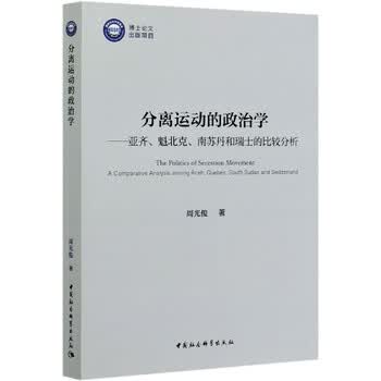 分离运动的政治学--亚齐魁北克南苏丹和瑞士的比较分析