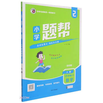 数学(2下人教全彩版)/小学题帮