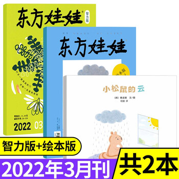 东方娃娃杂志绘本版+智力版2022/2021年【单月多期可选】3-7岁幼儿园宝宝亲子共读益智幼儿睡前故事期刊 【共2本】绘本版+智力版2022年3月