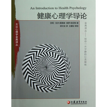 健康心理学导论/大众心理学金典译丛