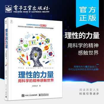理性的力量----用科学的精神感触世界