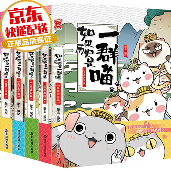 【系列自选】如果历史是一群喵全套 爆款漫画家肥志系列作品 如果历史是一群喵:1-5 全套5册