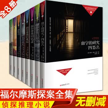 福尔摩斯探案全集小学生版中文原版全套八册完整版无删减大侦探恐怖惊悚犯罪悬疑推理青少年学生课外读物
