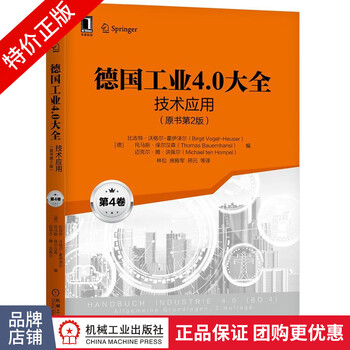 (特价书) 德国工业4.0大全 第4卷:技术应用(原书第2版)232317