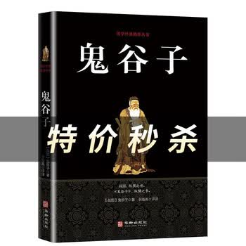 【特价专区】现货鬼谷子文白对照全注全译全书白话文原文译文注释纵横鬼谷子的局智慧谋略为人处世商战绝学
