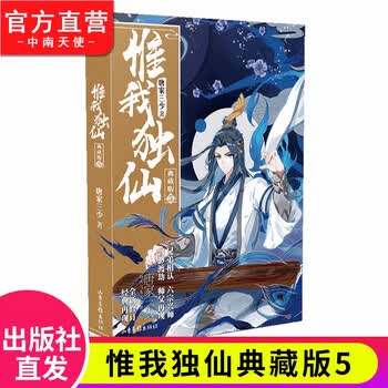 【官方正版】惟我独仙典藏版1-11册单本 唐家三少著仙侠长篇小说神话古言玄幻励志小说 惟我独仙典藏版5