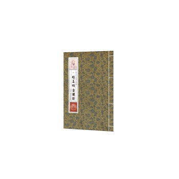 元赵孟頫金刚经 弘化社 古吴轩出版社 9787554607800