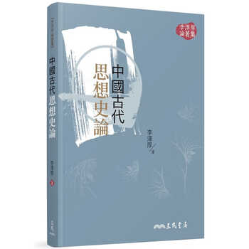 预售 李泽厚 中国古代思想史论(三版) 三民 台版原版 台版