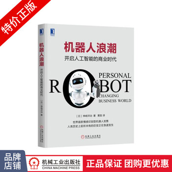 (特价书) 机器人浪潮：开启人工智能的商业时代229838