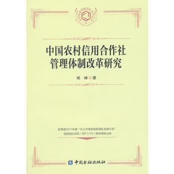 中国农村信用合作社管理体制改革研究