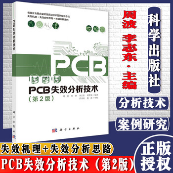PCB失效分析技术 第2版 周波等 编 来自我国先进印制电路制造企业 一群长期从事PCB失效分析的