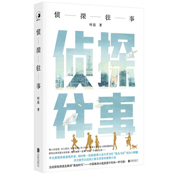 侦探往事