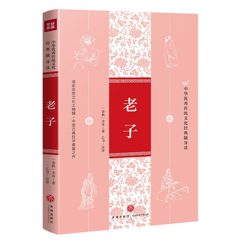 老子（中华优秀传统文化经典随身读）