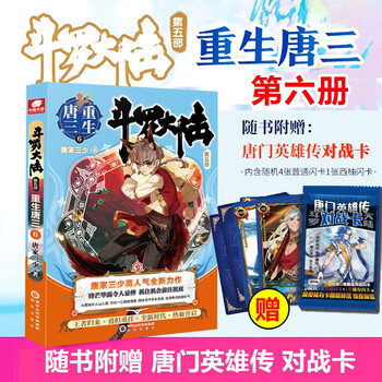 斗罗大陆5重生唐三 第13/12/11/10/9/8/7/6/5/4/3/2/1 册 第十三/十二/十一/十/九/八册/唐家三少青春玄幻龙王传说 第6册+店赠钥匙扣