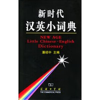 新时代汉英小词典【正版图书】