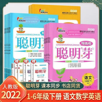 2022聪明芽导练考小学生一二三四五六年级下册语文数学英语人教版 一年级下册人教版 语文