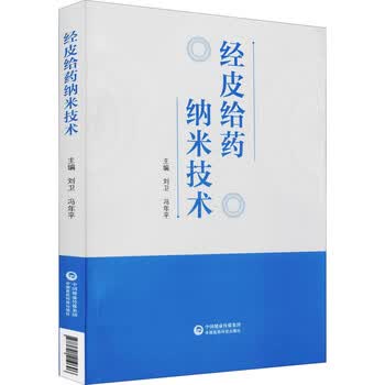 经皮给药纳米技术 图书