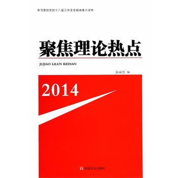 正版 聚焦理论热点9787517104285
