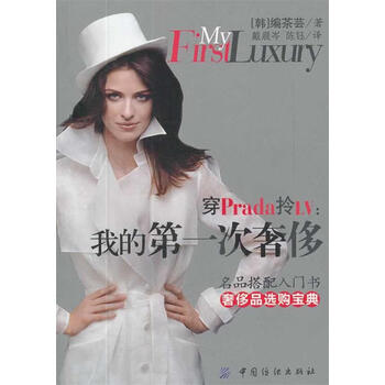 穿Prada拎LV (韩)编茶芸　著,戴晨岑,陈钰　译 中国纺织出版社 9787506462204
