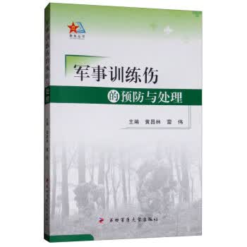 军事训练伤的预防与处理【正版图书】