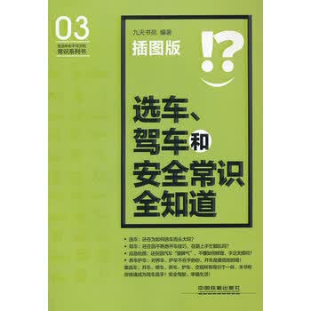 选车、驾车和安全常识全知道 九天书苑著 中国铁道出版社